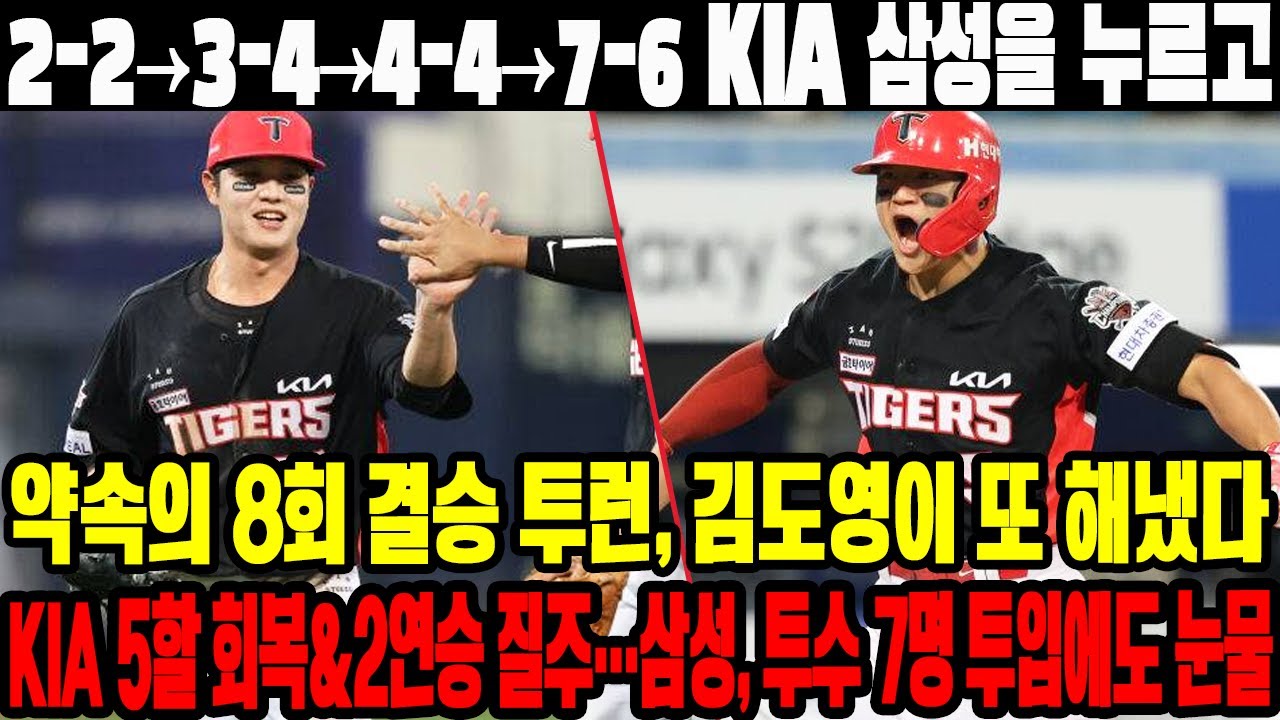 '2-2→3-4→4-4→7-6 KIA 삼성을 누르고' 약속의 8회 결승 투런, 김도영이 또 해냈다! KIA 5할 회복&2연승 질주…삼성, 투수 7명 투입에도 눈물 #KIA ...