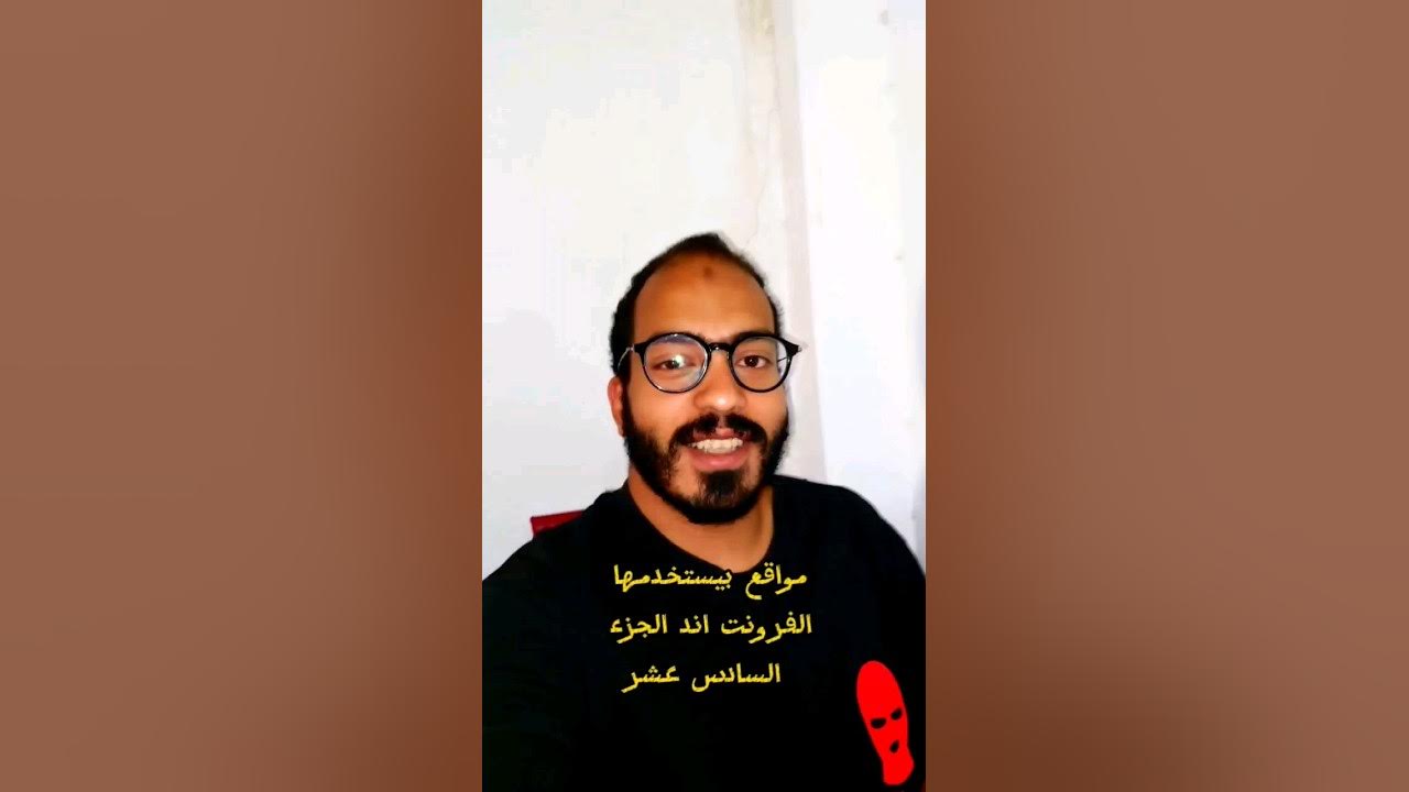 مواقع بيستخدمها الفرونت اند الجزء السادس عشر #أسئل_عاصوما #أسئل_مبرمج ...