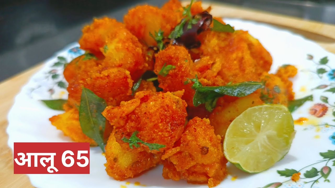 aalu 65 || potato 65|| अगदी वेगळ्या पद्धतीने बनवा आलू 65|| बटाटा रेसिपी ...