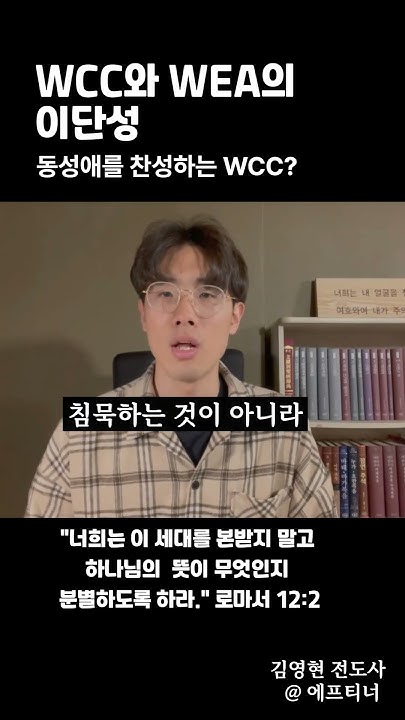 WCC와 WEA의 이단성 - YouTube
