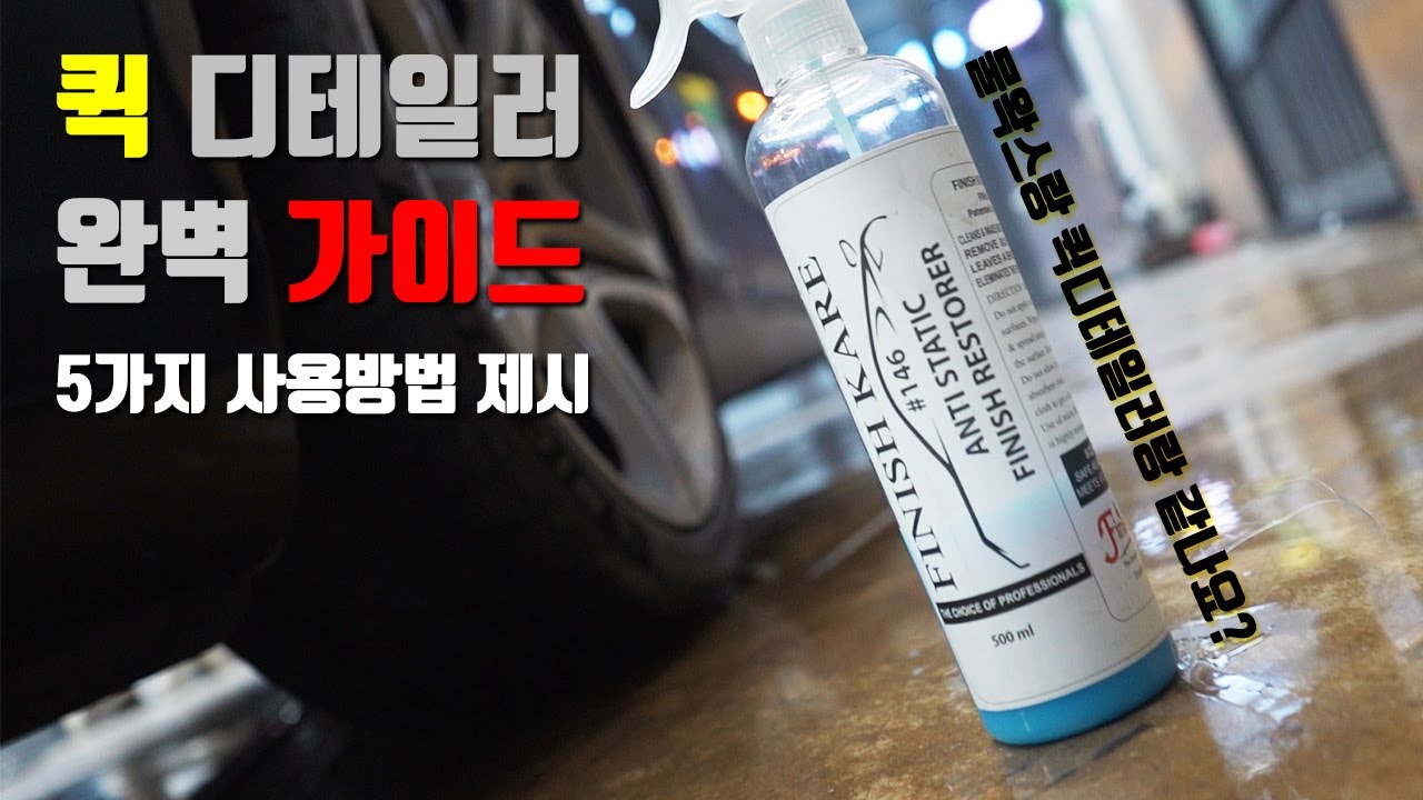 퀵디테일러 잘 사용하는 5가지 방법 제품선택 부터 사용방법까지 완벽한 가이드 영상 물왁스 셀프세차 Youtube