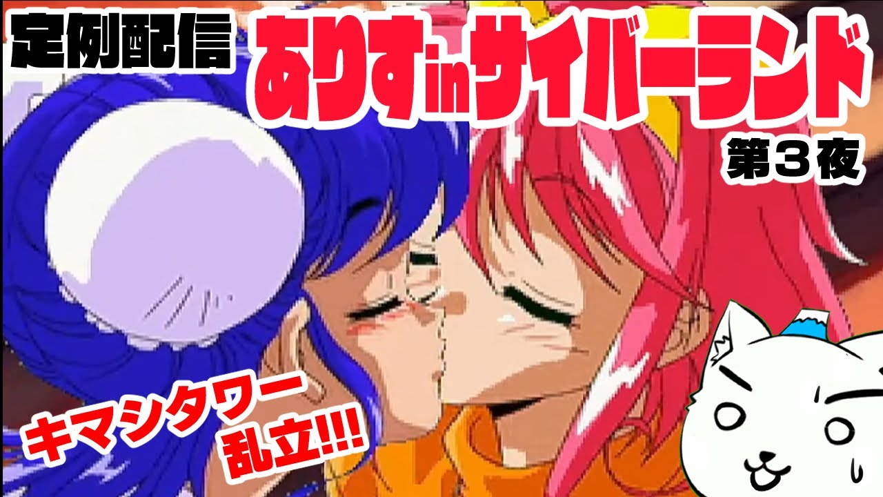 #282【レトロゲーム実況】ありすinサイバーランド（PS）ALICE in Cyberland 第3夜 - YouTube