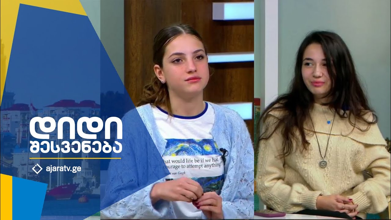 დიდი შესვენება თინეიჯერი შემოქმედები ნუცა წულუკიძე და ნია გოგიტიძე