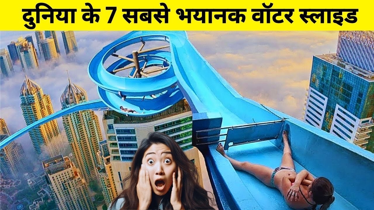 दुनिया के 7 सबसे भयानक वॉटर स्लाइड्स | Most Scariest Water Slides In ...