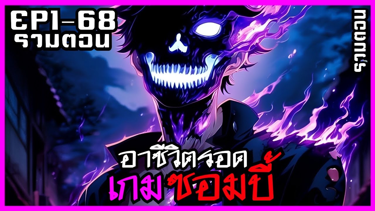 [พากย์มังงะ] เอาตัวรอดในเกมวันสิ้นโลก+มีระบบสุดเทพ EP1-68รวมตอน - YouTube