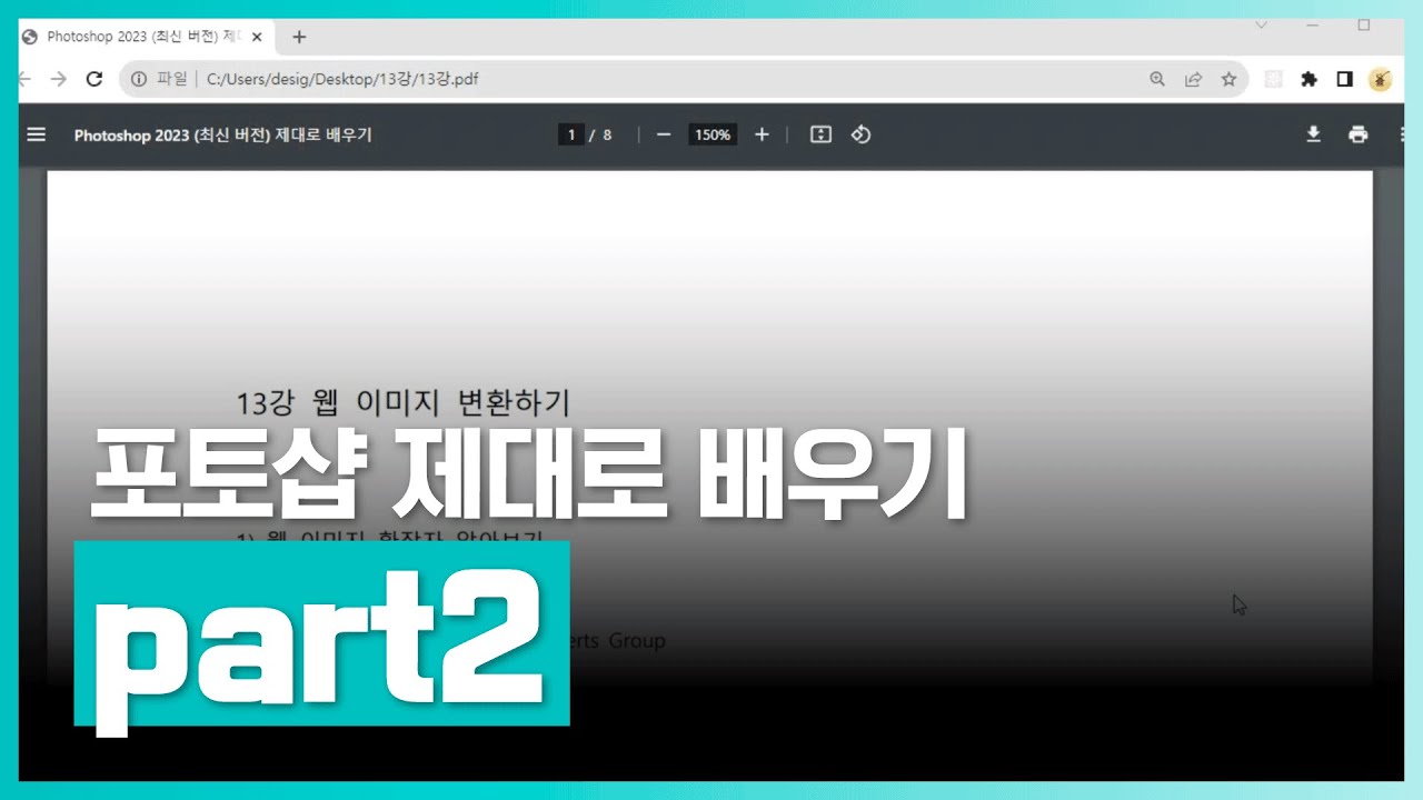 새로운 기능이 지속적으로 추가되는 포토샵을 통해 정교한 기능을 익혀보자 Photoshop 제대로 배우기 활용 2023 Part2 취업·실무·창업 에어