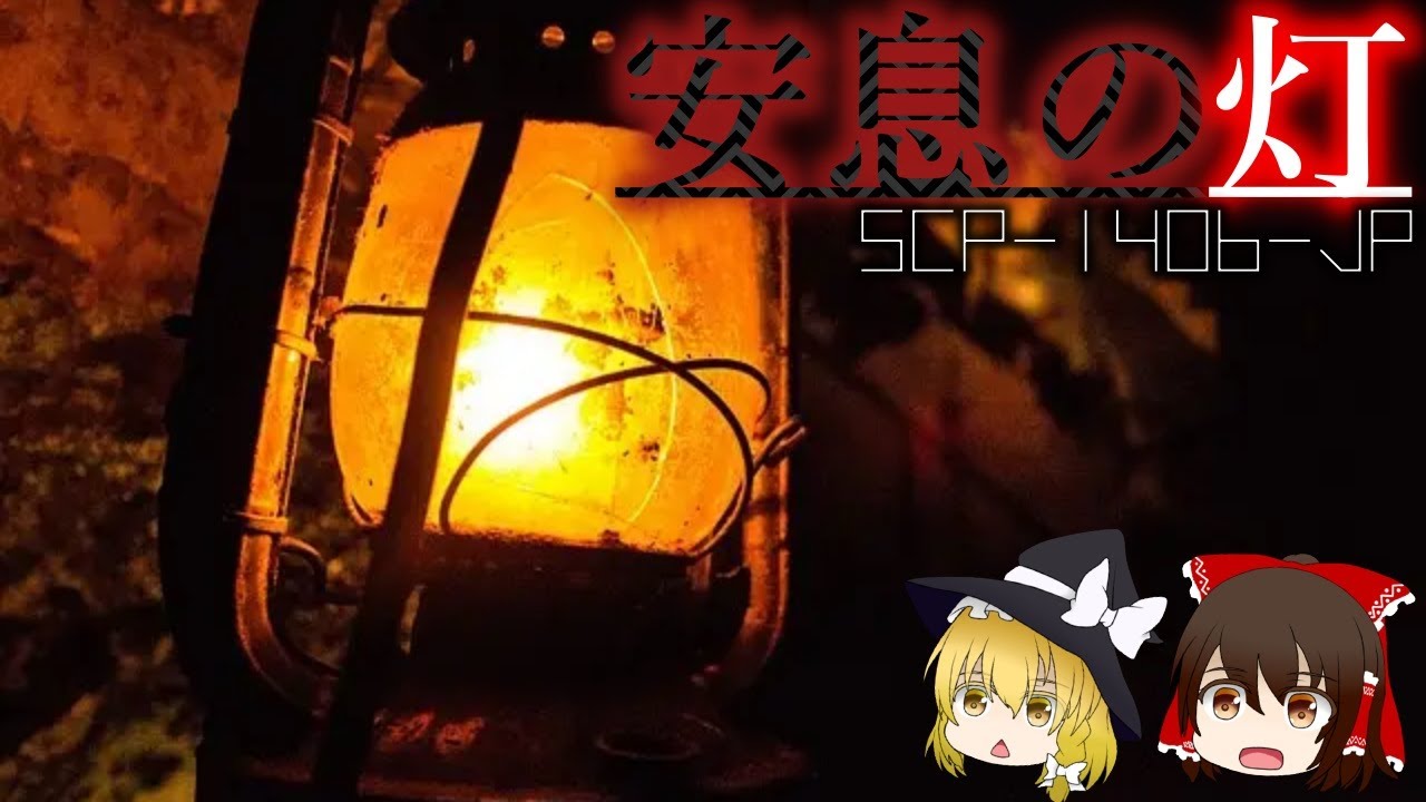 【SCP-1406-JP】安息の灯【SCPゆっくり解説】 - YouTube