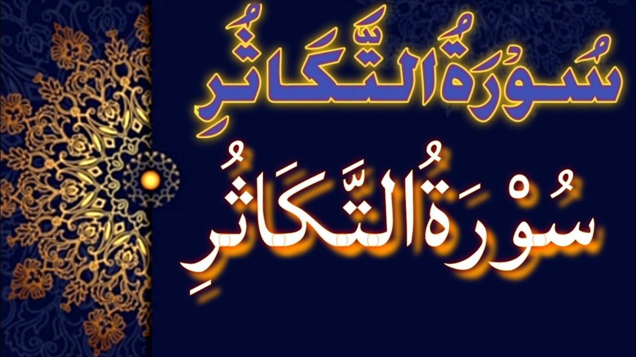 surah At-takasur full سورةالتكاثر (surah at takasur full HD arabic tex ...