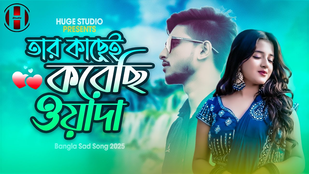 তার কাছেই করেছি ওয়াদা 😍 Filhal BANGLA VERSION | Bangla Sad Song 2025 | Huge Studio - YouTube