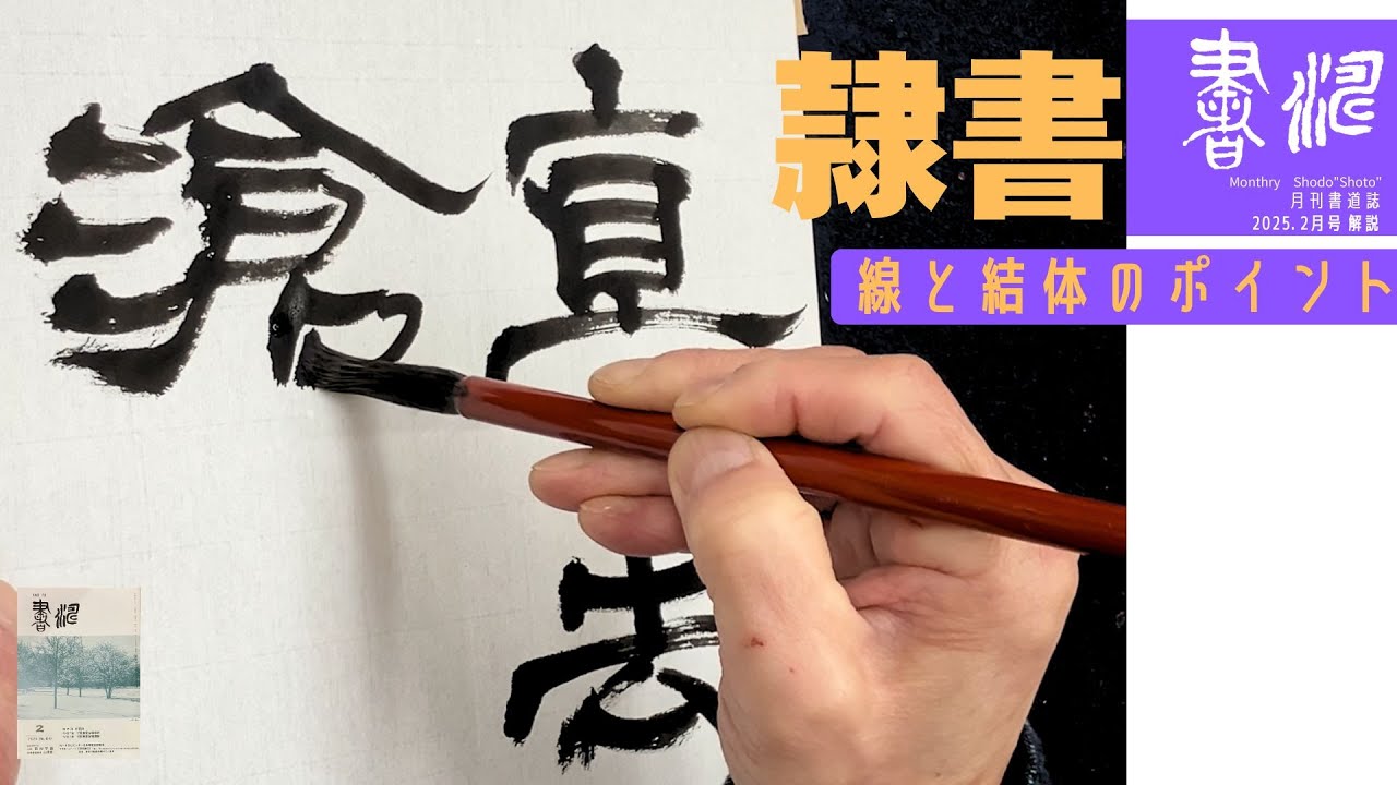 【書道 】隷書の書き方 〜線と結体のポイント！！〜＜書濤2025 2月号 解説②半紙＞ - YouTube