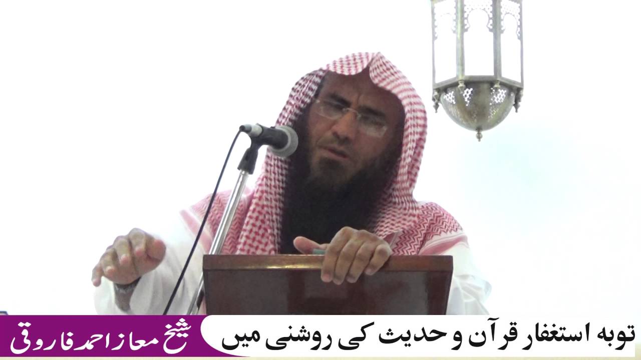 Tauba aur Astaghfar Quran o Hadith ke roshny main 08JUL2016 - YouTube