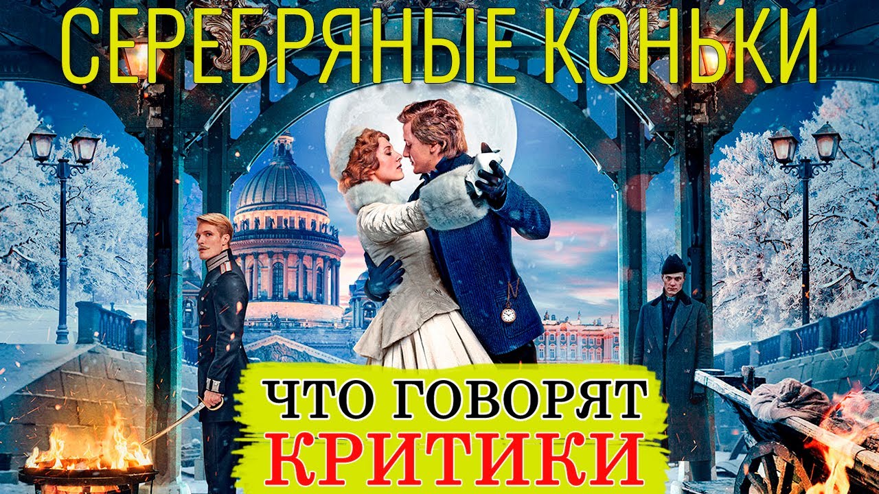 Серебряные коньки (2020) - Обзор критики фильма - YouTube