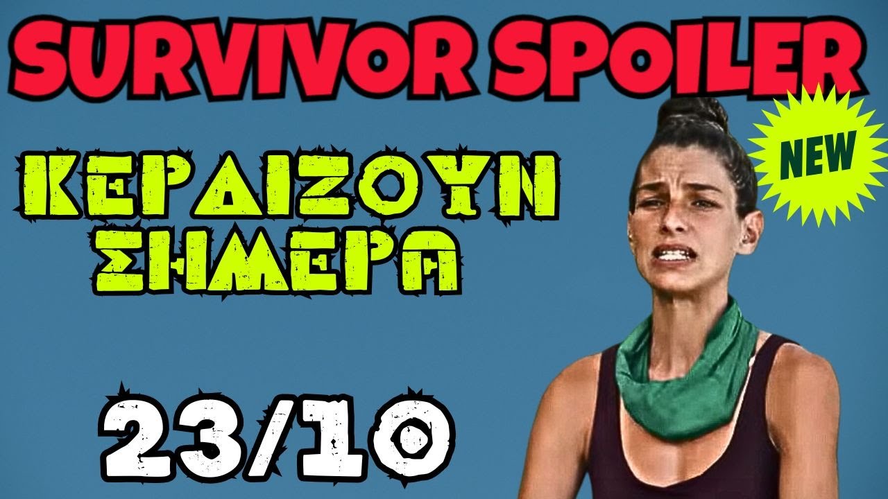 Survivor spoiler 23/10 - ΚΕΡΔΙΖΟΥΝ ΣΗΜΕΡΑ; - YouTube