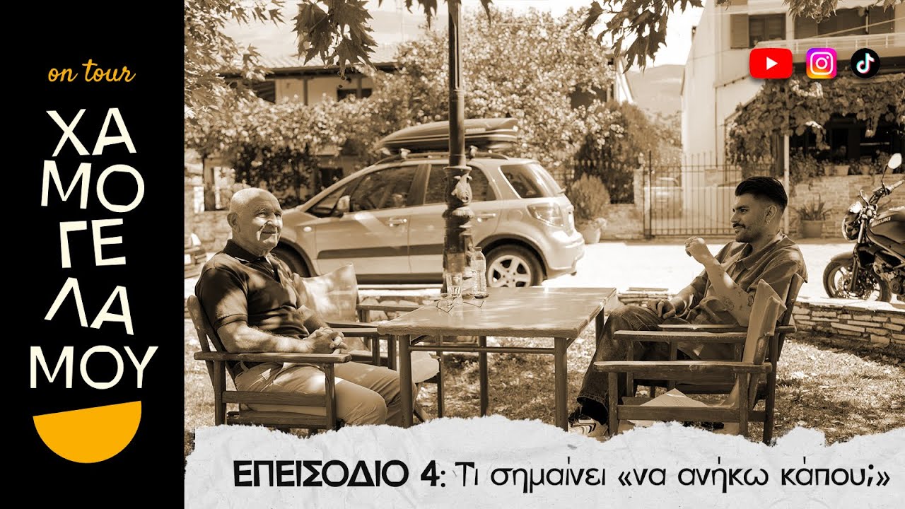 Επεισόδιο 4: Τι σημαίνει να ανήκω κάπου; // Κοκκινοπηλός - YouTube