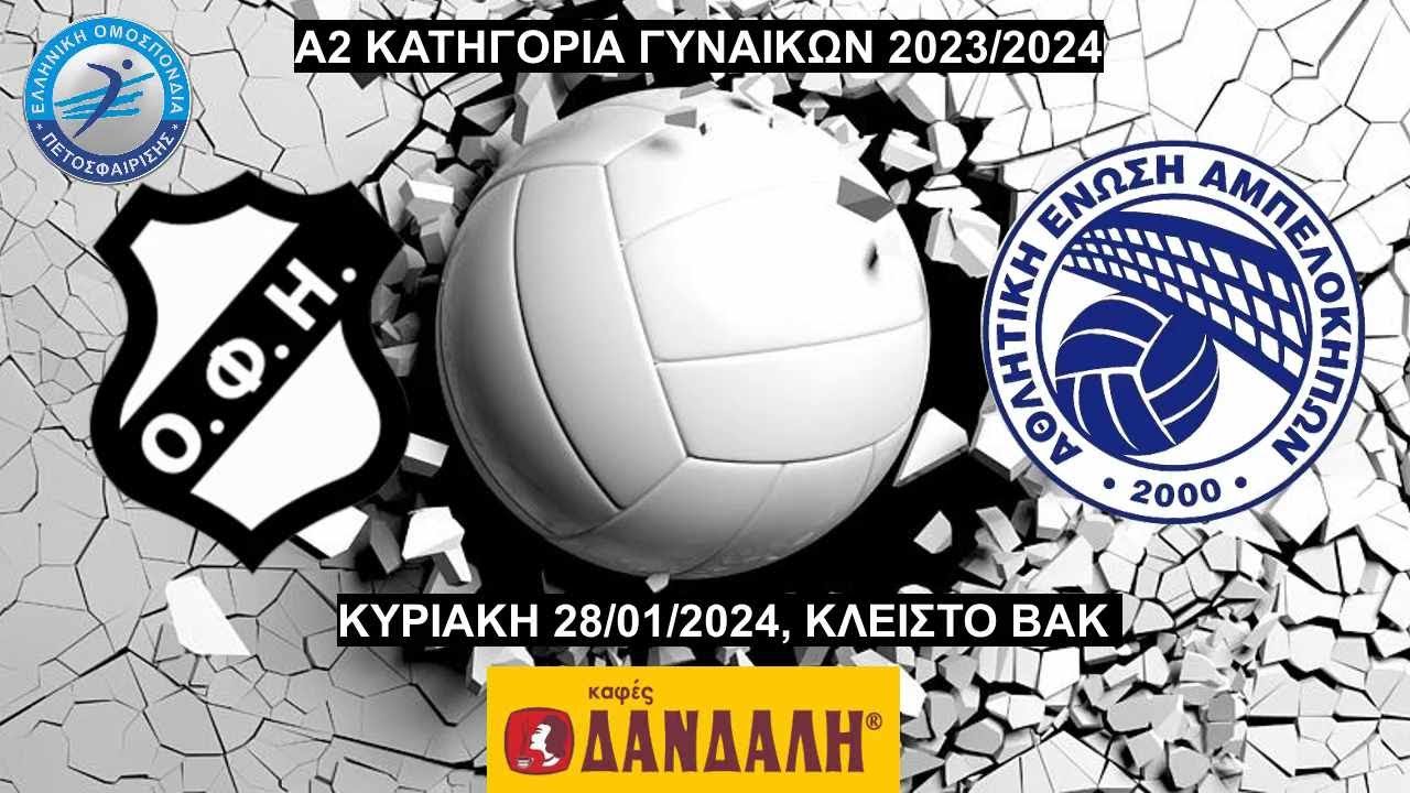 ΟΦΗ vs ΑΕ ΑΜΠΕΛΟΚΗΠΩΝ, 14η ΑΓΩΝΙΣΤΙΚΗ Α2 ΓΥΝΑΙΚΩΝ, 28/01/2024, 5:30μμ ...