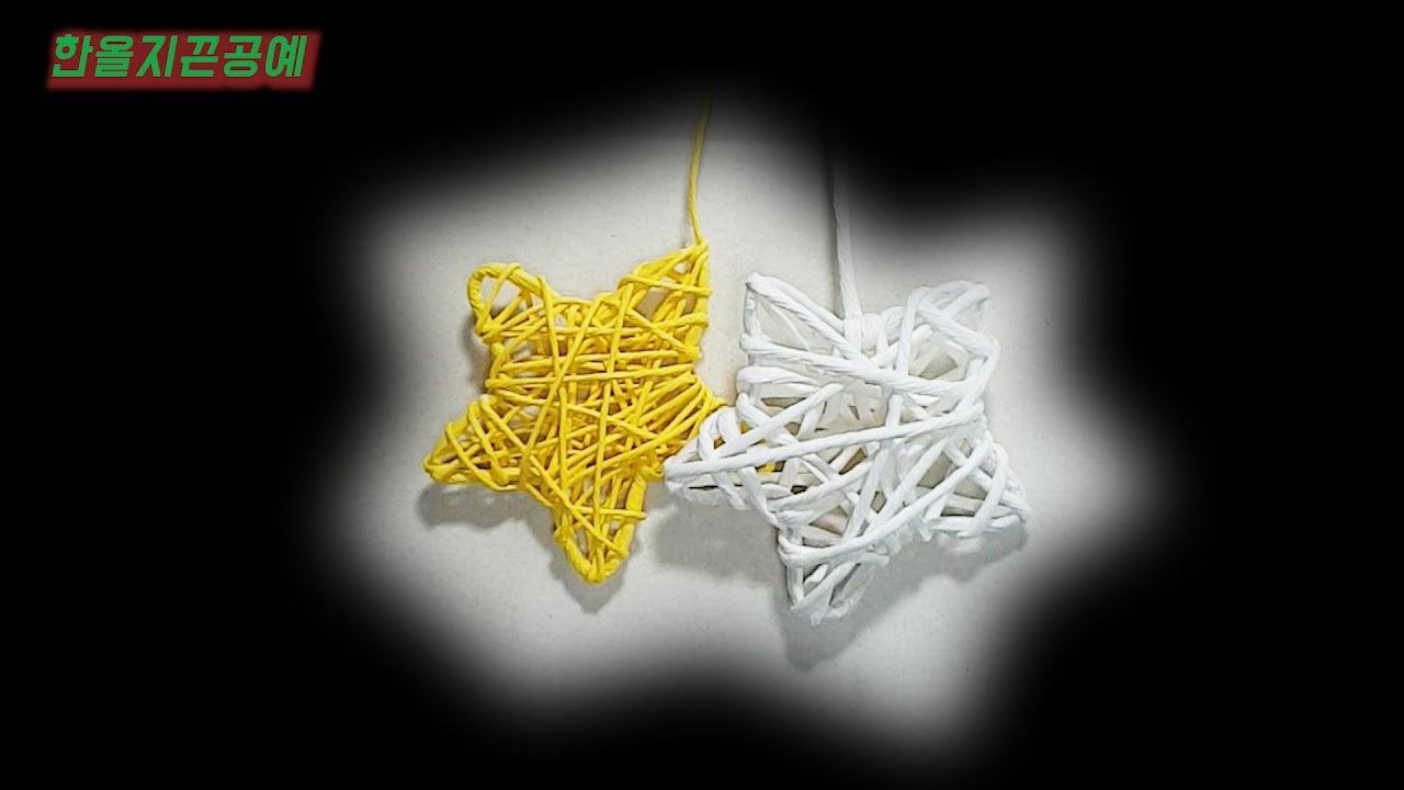 지끈으로 별장식 만들기 (Making star – shaped with paper strap.) - YouTube
