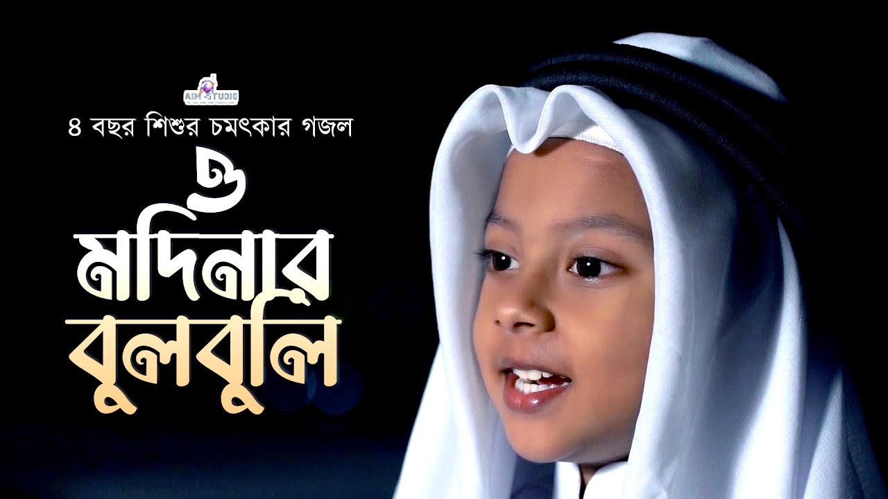 ৫বছরের শিশু ও মদিনার বুলবুলি গেয়ে অবাক করলো সবাইকে | O Modinar Bulbuli ...