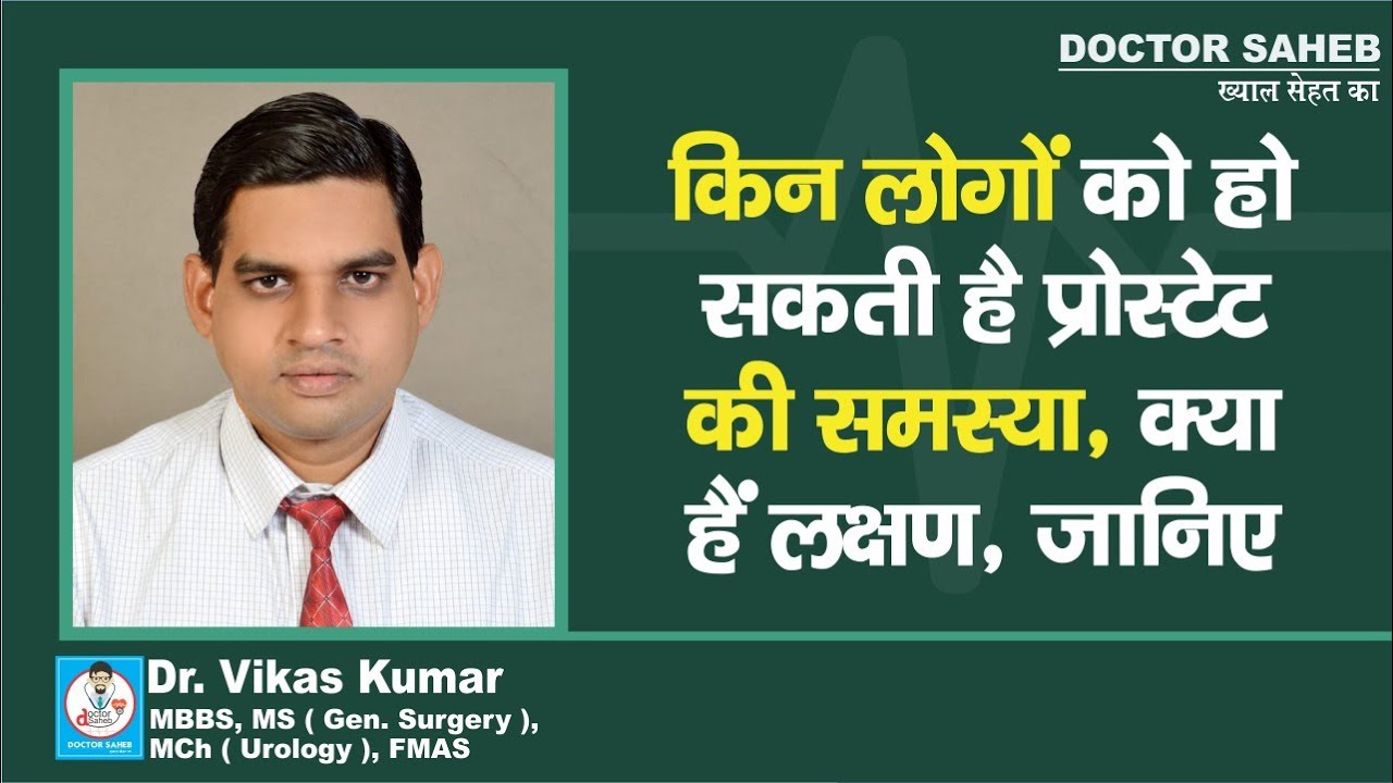 Dr. Vikas Kumar से जानें, Prostate से जुड़ी क्या हो सकती है समस्या, लक्षण भी जानिए - YouTube