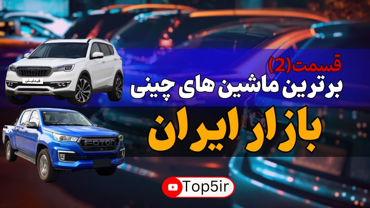 بهترین خودروهای چینی قسمت 2، ماشینهای پرفروش چینی Youtube