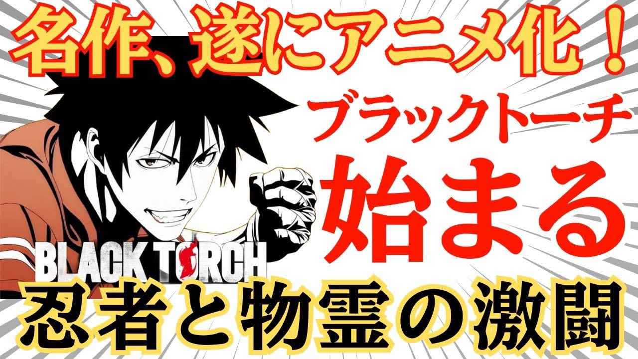 【衝撃新章】『BLACK TORCH』TVアニメ化決定― 忍者と物ノ怪の禁断融合劇が今、幕を開ける！ #速報あにTV - YouTube