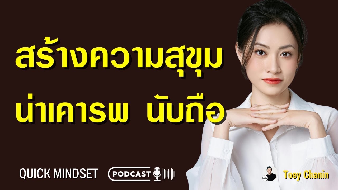 วิธีสร้างความสุขุม ทำให้คุณเป็นคนน่าเคารพ น่านับถือ | Quick Mindset Podcast EP. 225 - YouTube