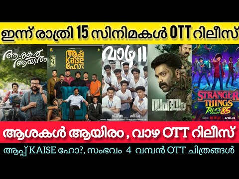 NEW MALAYALAM MOVIES RELEASE IN OTT l AASHAKAL AAYIRAM,SAMBHAVAM OTT RELEASE TODAY l VAAZHA lTONIGHT