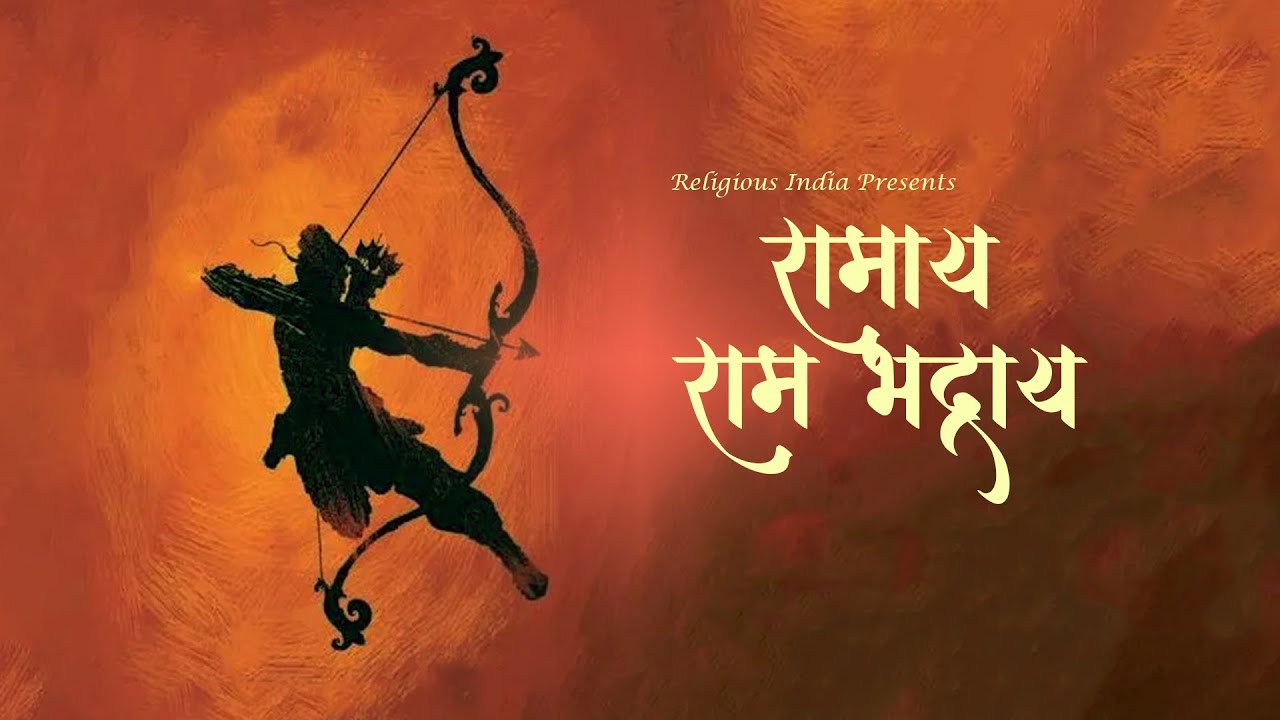 Most Powerful Shri Ram Mantra | Ramay Ram Bhadray | रमाय राम भद्राय ...