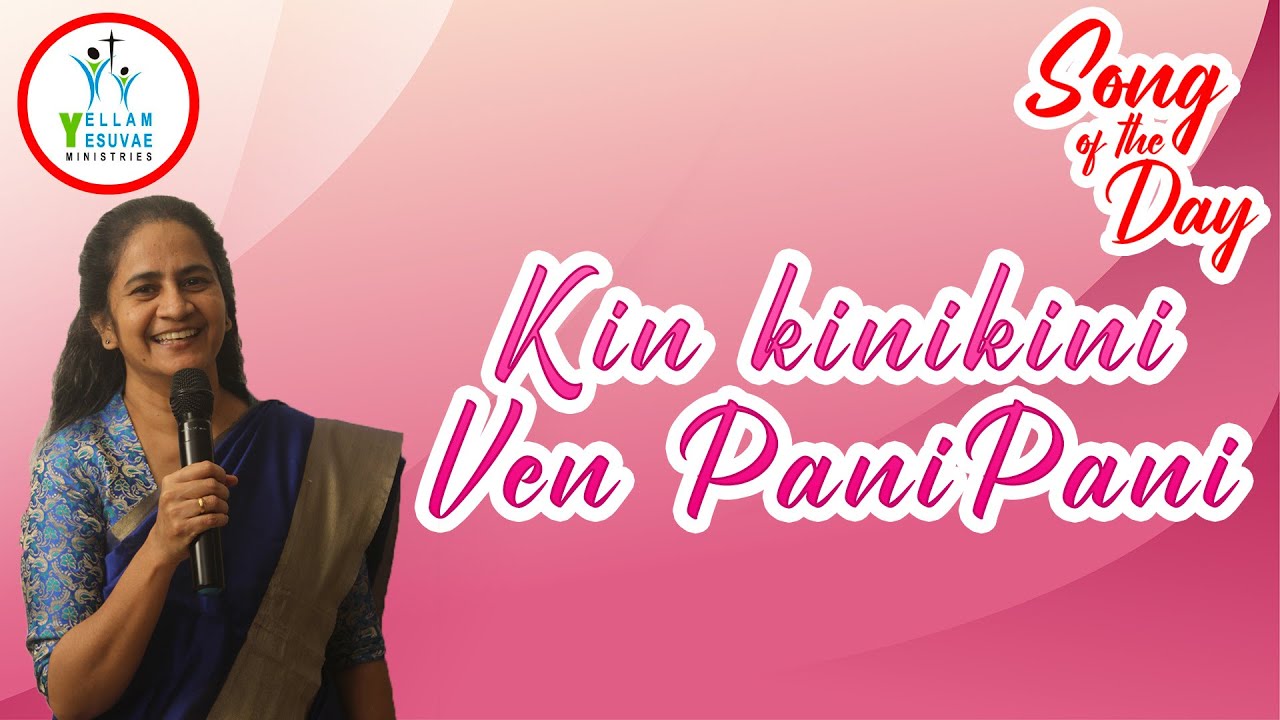 Kin kinikini Ven PaniPani | கிண் கிணிகிணி வெண் பணிப்பணி | Sis. Kathrine ...