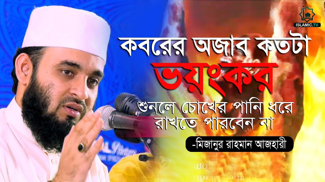 কবরের আজাব কতো ভয়ংকর | কবরের শাস্তি, কবরের প্রশ্ন | Koborer Ajab Kobor ...