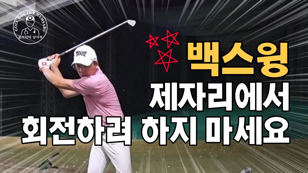 노턴스윙 배우기12편 백스윙시 제자리 에서 회전하지 마세요 Youtube