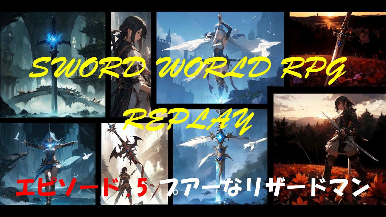 【ソードワールドRPG】 耐久シナリオ100本リプレイ！ 5 プアーなリザードマン【ソードワールドRPG完全版】【VoiceVox実況】【TRPG】【リプレイ】【公式シナリオ】 - YouTube