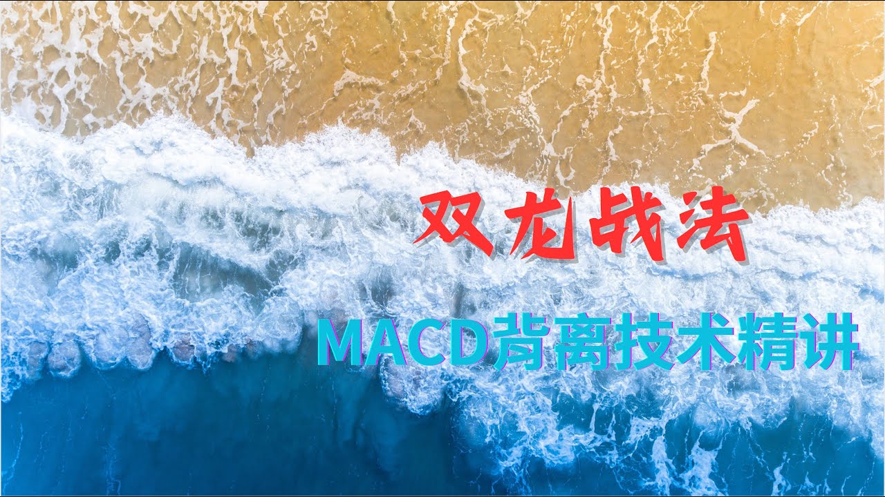 60.MACD案例精讲 - YouTube