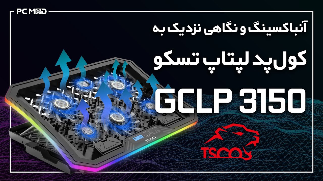آنباکسینگ و نگاهی نزدیک به کول پد لپتاپ تسکو GCLP 3150 - YouTube