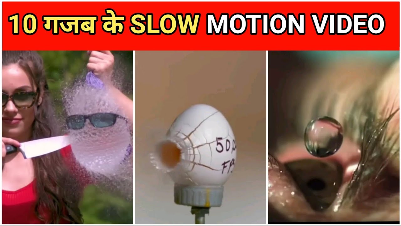 #shorts 10 गजब के स्लो मोशन वीडियो। 10 amazing slow motion video - YouTube