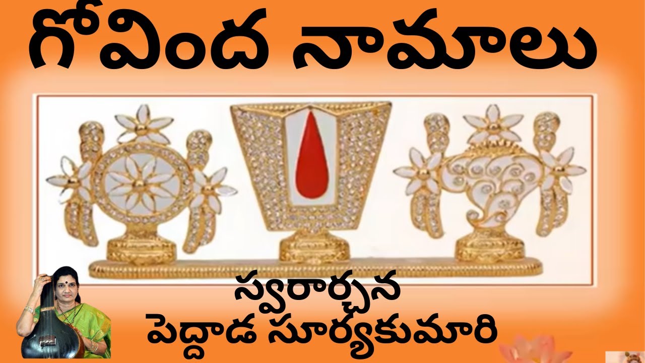 GOVINDA NAMALU SAMA GANA PRIYA PEDDADA SURYAKUMARI గోవింద నామాలు ...