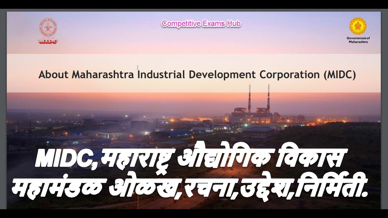MIDC,महाराष्ट्र औद्योगिक विकास महामंडळ ओळख,रचना,उद्देश,निर्मिती. - YouTube