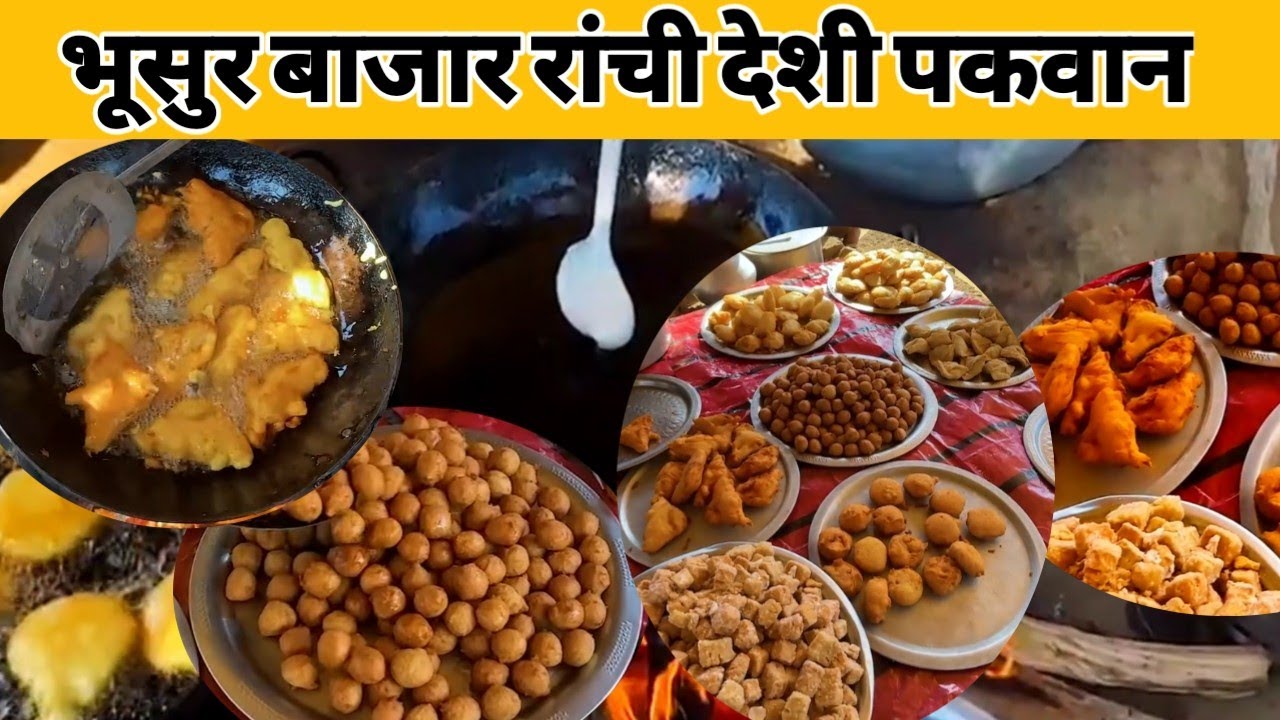 भूसुर बाजार रांची देशी पकवान || Bhusur Bazaar Ranchi || Tribal market - YouTube