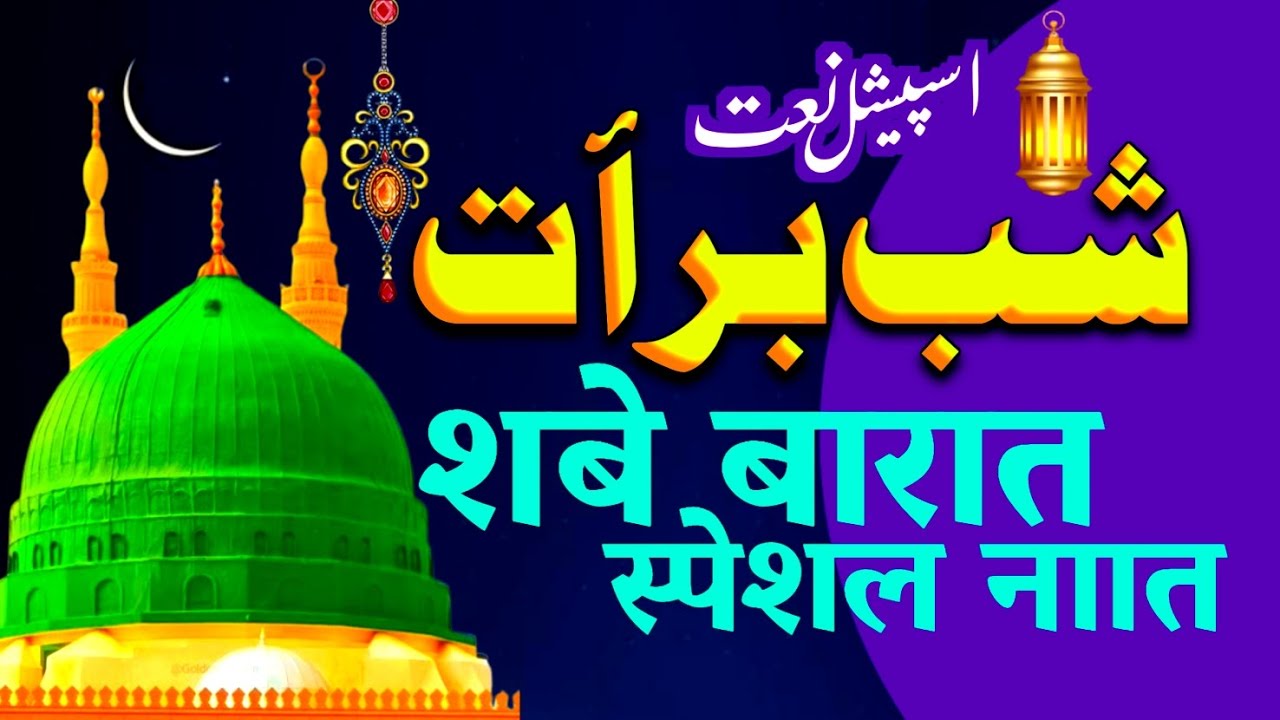 Shab e Barat Naat 2025 | shab e barat ki New naat |shabe barat naat ...