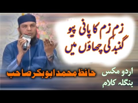 Zamzam ka Pani | Urdu Mix Bangla | Kalam | Naat | Hafiz Abubakar| Studio Islamic Naat