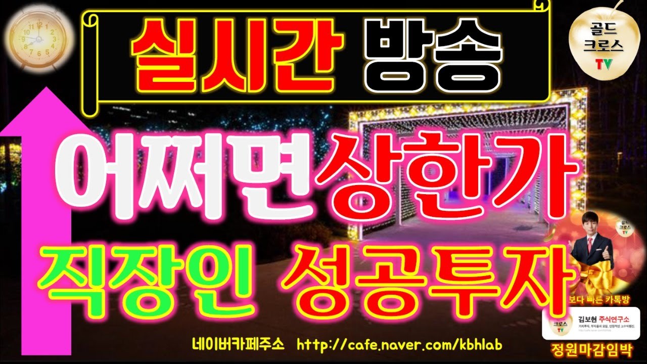 주식 투자 실시간 방송 어쩌면상한가 직장인성공투자 재테크 골드크로스 Youtube