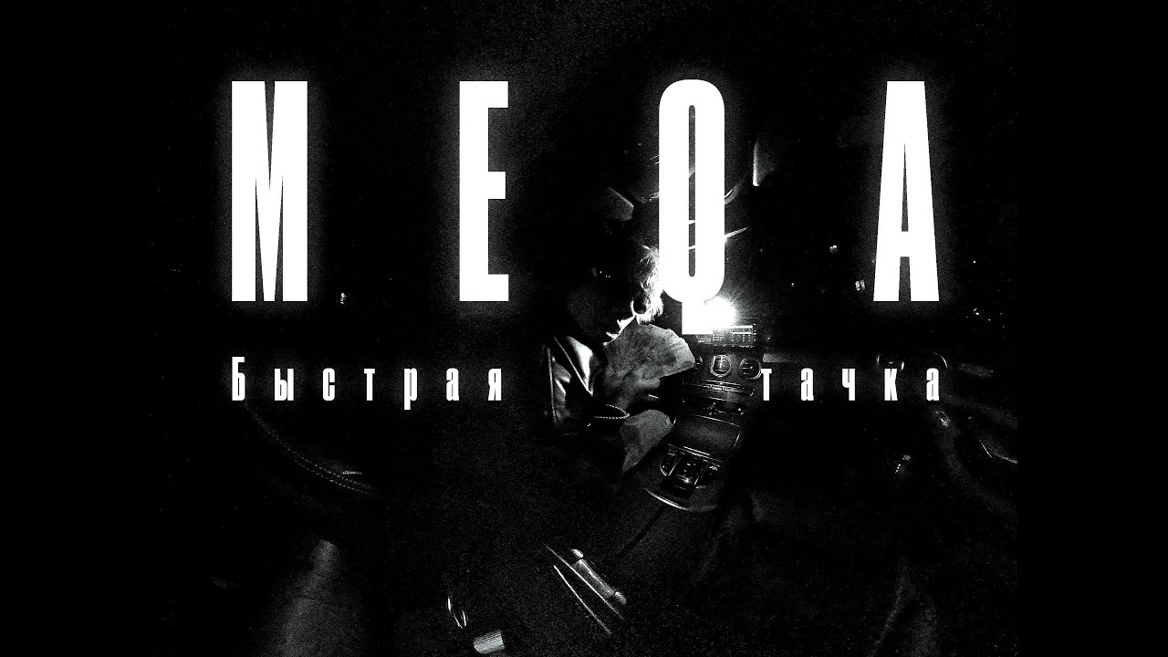 Meqa - Быстрая тачка (Dir. by Meqa) - YouTube