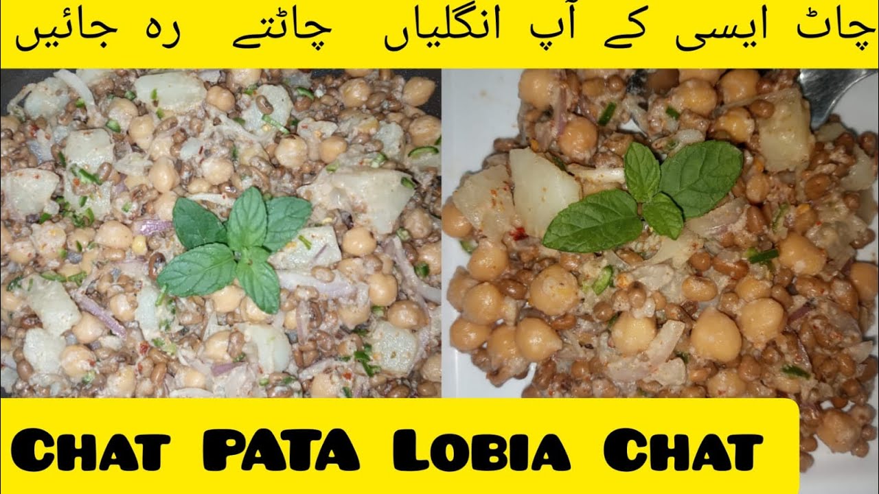 Chat pata Lobia Chat # My Mom Style || Must try this recipe 😎😋 - YouTube