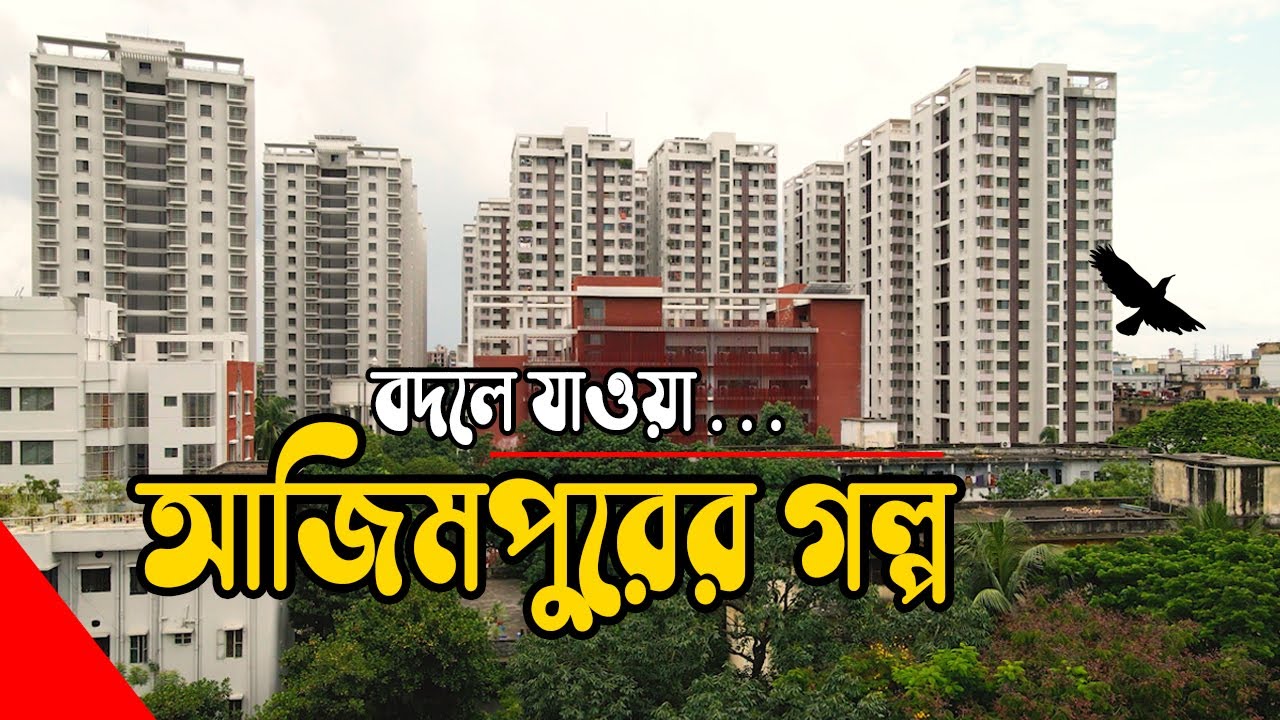 Azimpur colony / বদলে যাওয়া আজিমপুর কলোনির গল্প। Somoyer Golpo - YouTube