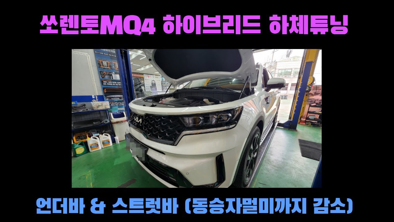 쏘렌토mq4 주행성능과 승차감까지 향상시키는 하체튜닝 - YouTube
