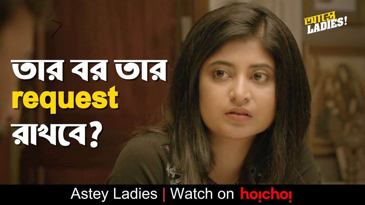 তার বর তার request রাখবে? | Astey Ladies | Sandipta Sen | Bengali Web ...