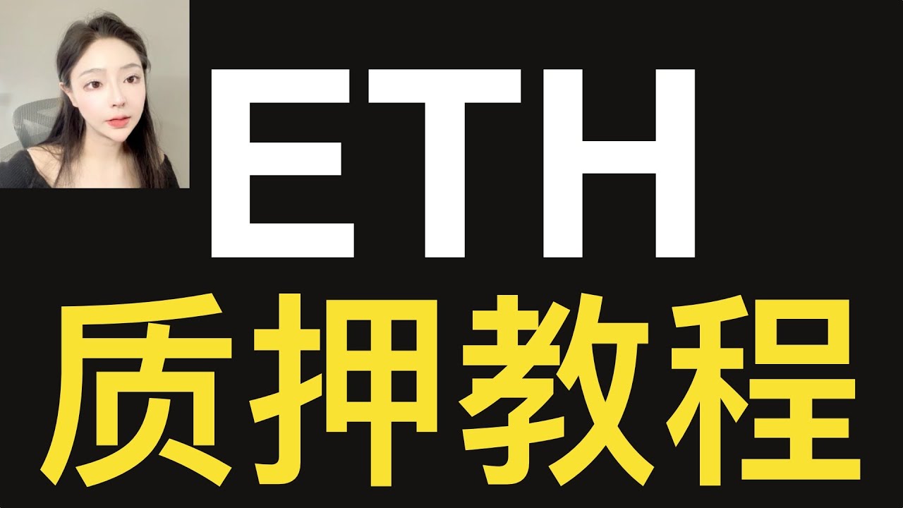 ETH质押教程！如何质押以太坊？适合新人小白在POS模式下获取ETH被动收益！Pos｜ETH｜以太坊上海升级｜Lido｜LSD｜被动收益｜教程｜以太坊｜以太币 - YouTube