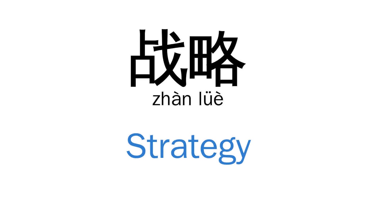 How to say "Strategy" in Chinese| 战略(zhàn lüè) - YouTube