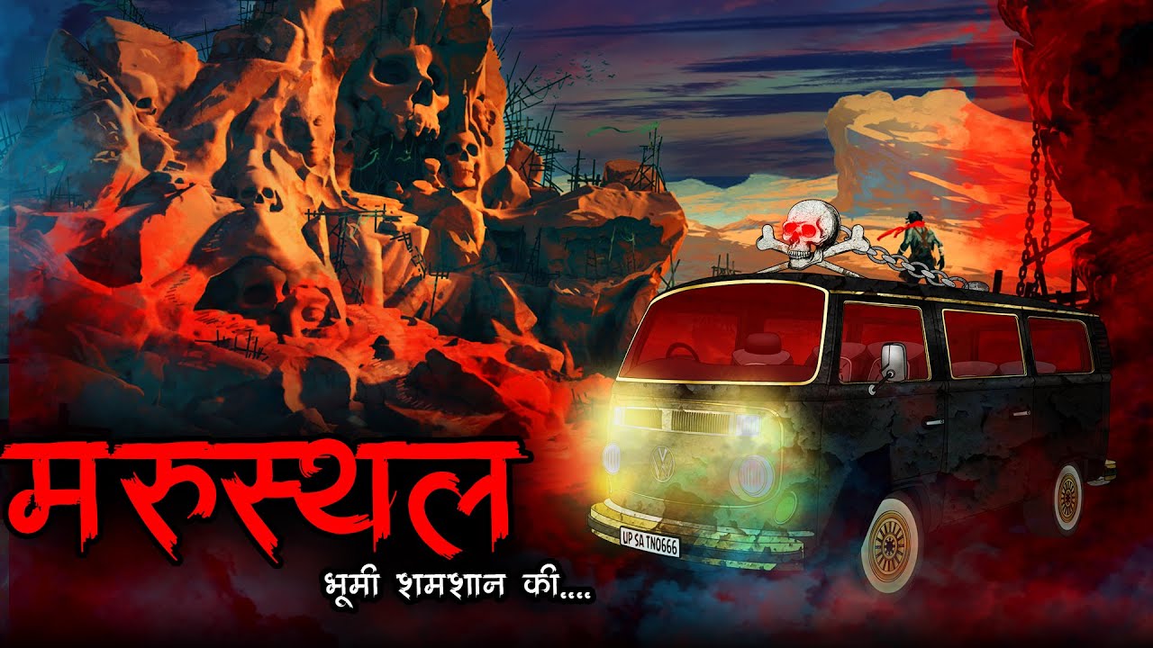 मरुस्थल | Marusthal | Horror Story | Bhutiya Kahani | Cartoon Story ...