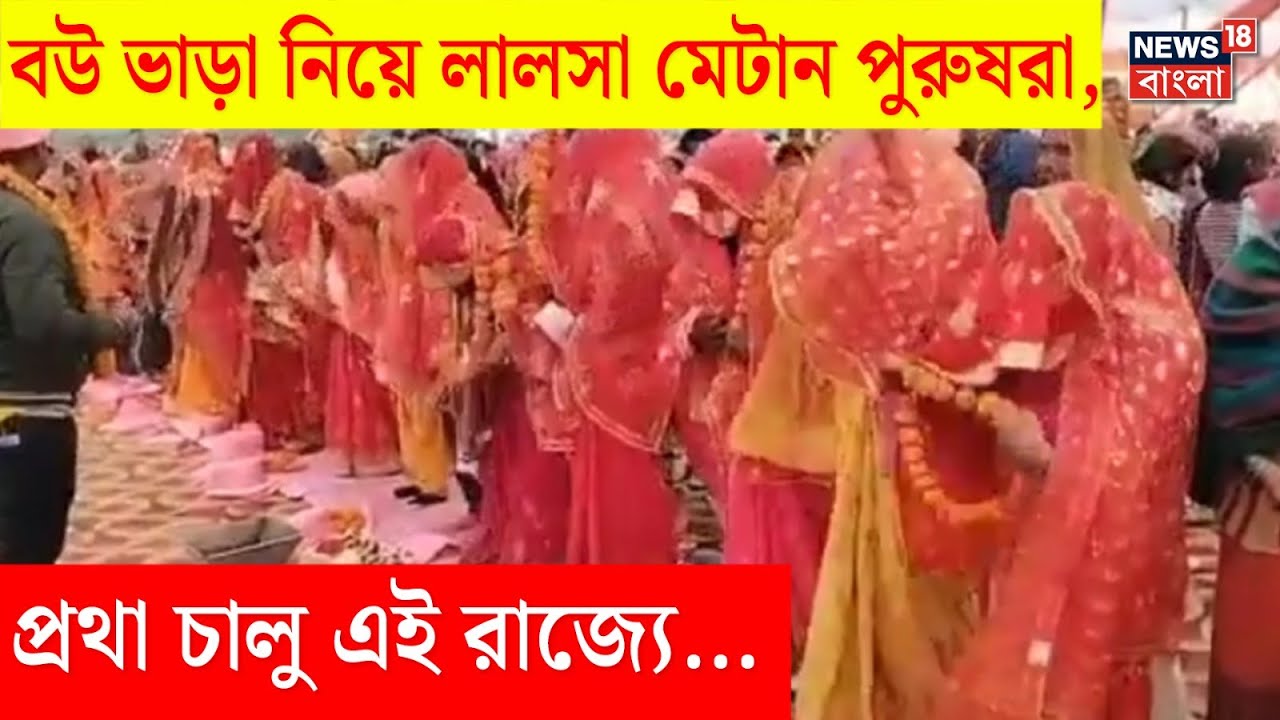 Bangla News : বউ ভাড়া নিয়ে লালসা মেটান পুরুষরা, প্রথা চালু এই রাজ্যে ...