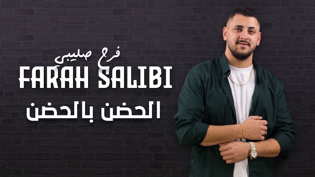 Farah Salibi - El Hodn Bel Hodn [Official Lyric Video] (2024) | فرح ...